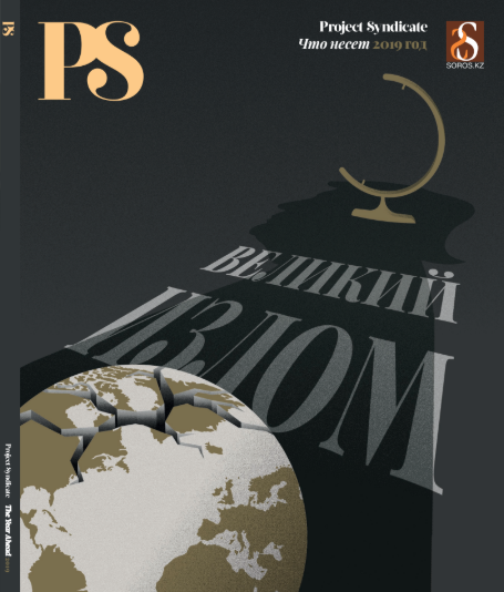 Ежегодный международный журнал Project Syndicate во второй раз издан в ...